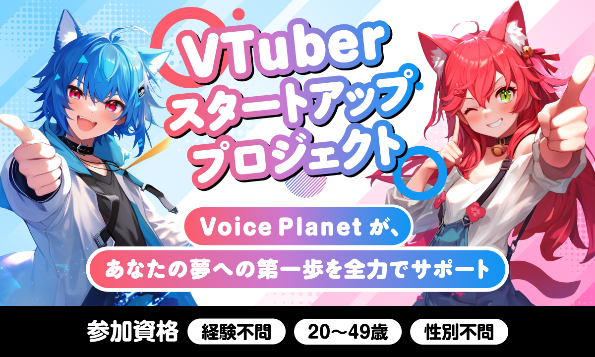 【2025年4月最新】VTuberオーディション26選！未経験でもデビューを目指せる！ | 【公式】Music Planet（ミュージックプラネット）